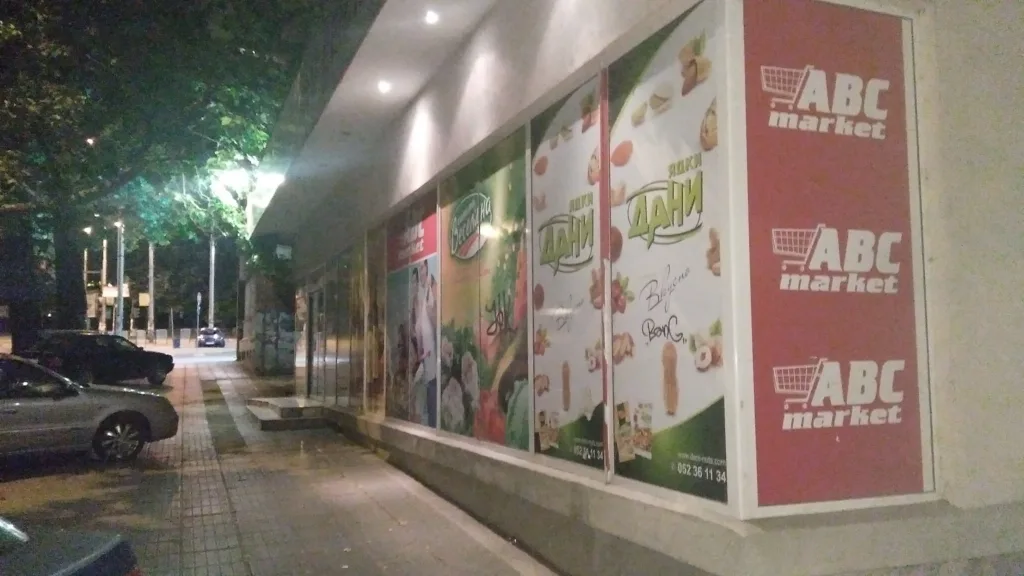 ABC Market Бултрейд | Добрич - Kude.BG